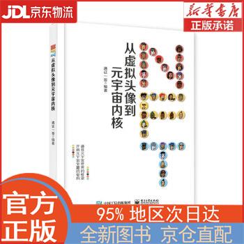 【全新畅销书籍】NFT ：从虚拟头像到元宇宙内核 通证一哥 电子工业出版社