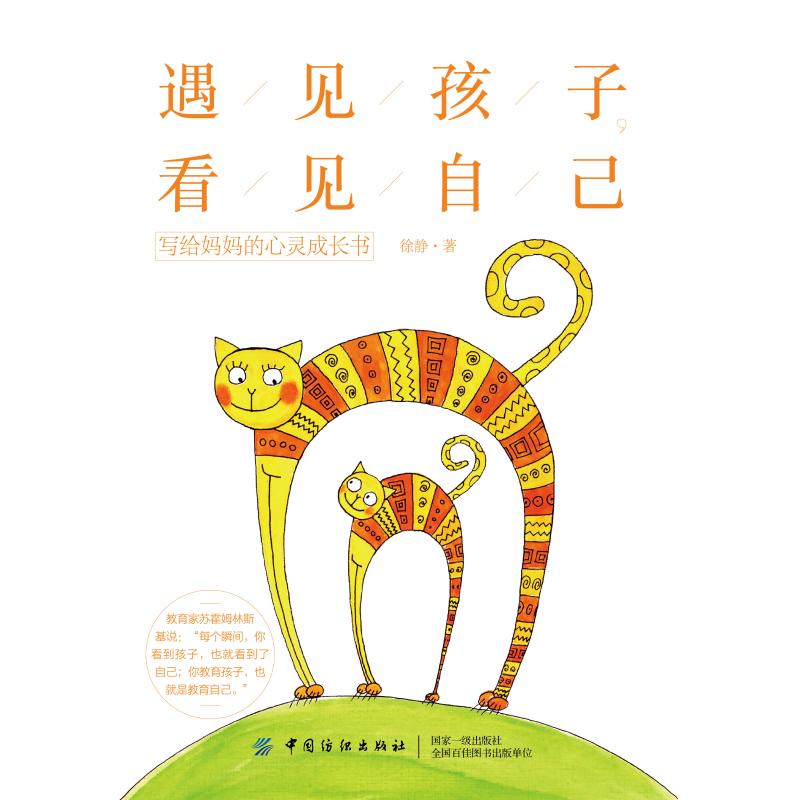 遇见孩子.看见自己:写给妈妈的心灵成长书