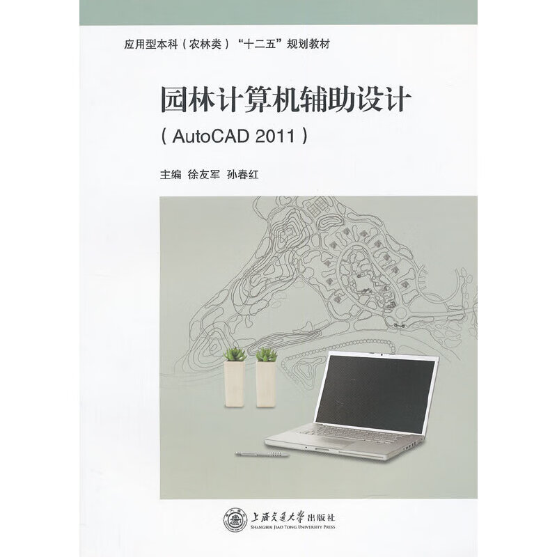 园林计算机辅助设计（AutoCAD2011）