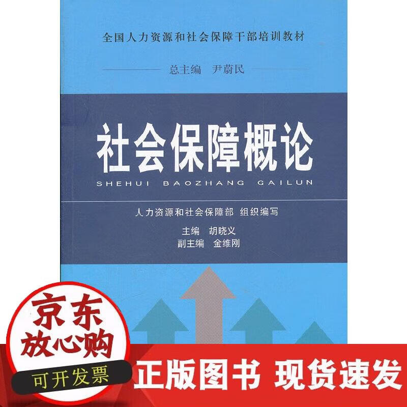 【现货】社会保障概论