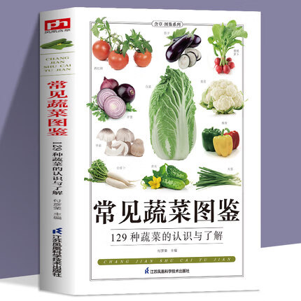 常见蔬菜图鉴 129种蔬菜的识别与了解
