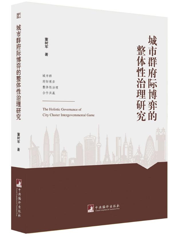 城市群府际博弈的整体性治理研究/建筑/图书分类/物业管理