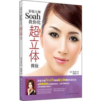 彩妆大师Soah教你化超立体裸妆