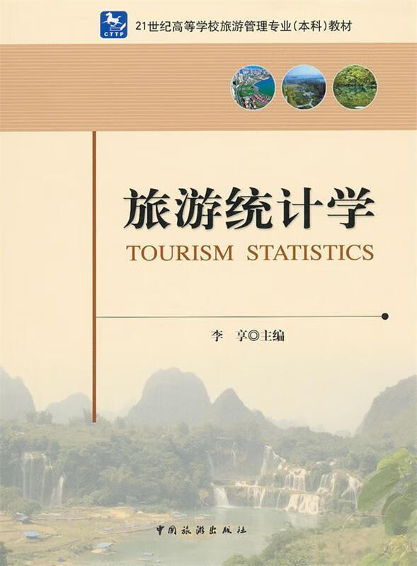 旅游统计学 李享主编
