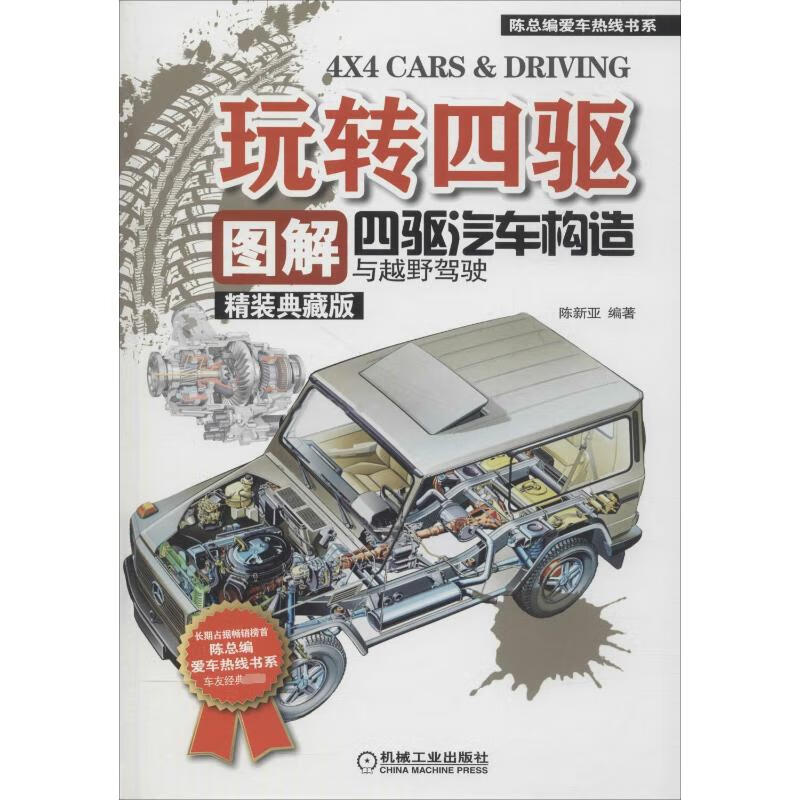 玩转四驱 图解四驱汽车构造与越野驾驶 精装典藏版 陈新亚 书籍