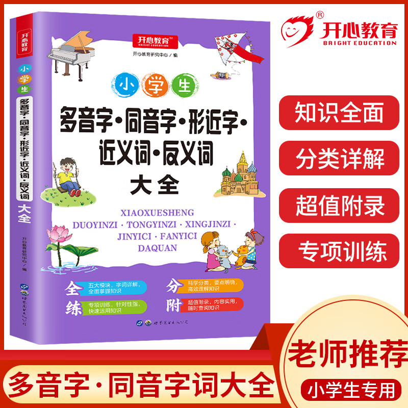 小学生多音字同音字近义词反义词大全人教版 叠词量词字典词语文基础知识专项训练书一年级二年级下册三四五 小学生多音字·同音字·形近字·近义词·反义词大全 小学通用