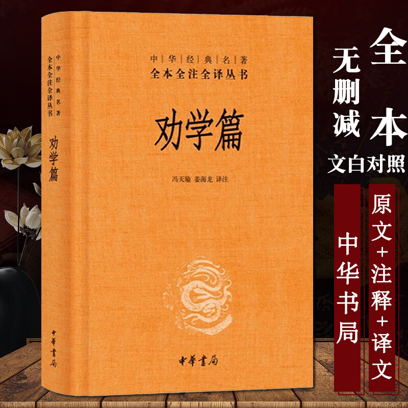 无删减348页】劝学篇（精装）三全本 晚清名臣张之洞的近代思想著作 中华经典名著全本全注全译丛书 中华书局 单册：劝学篇