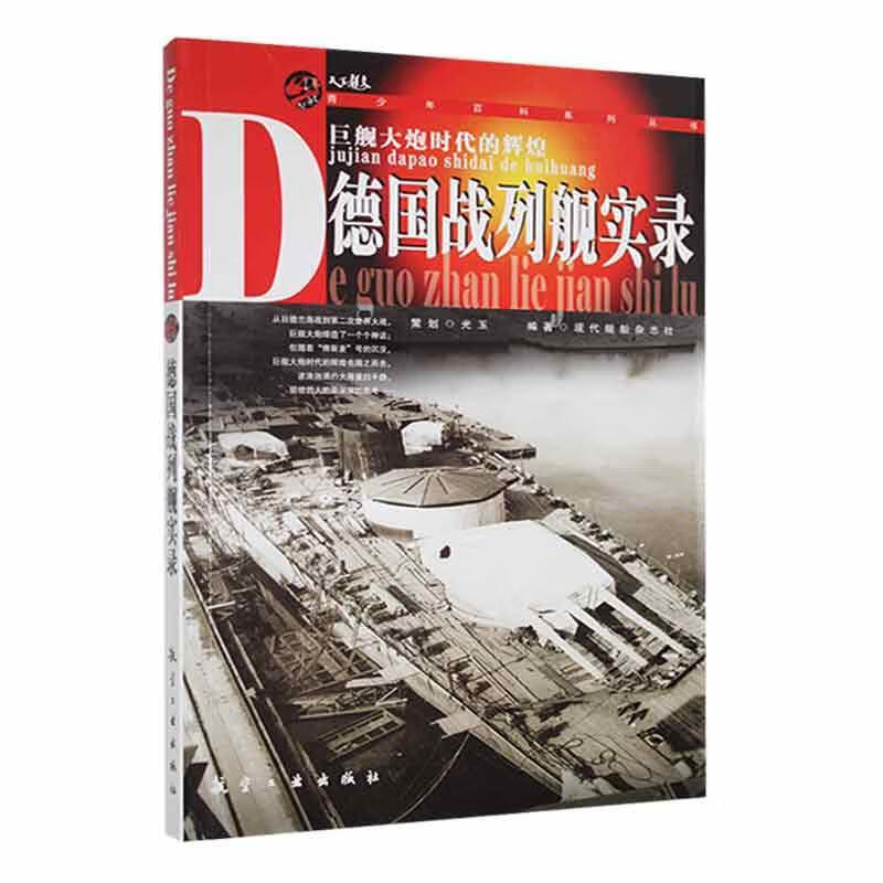 青少年百科-德国战列舰实录现代舰船杂志社航空工业出版社9787802434936 政治/军事书籍