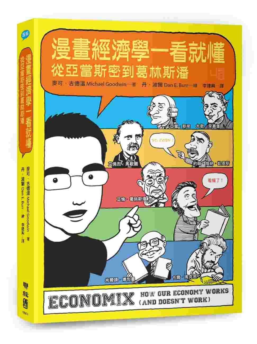 预售 麦可古德温漫画经济学一看就懂：从亚当斯密到葛林斯潘联经出版公