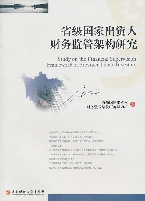 省级国家出资人财务监管架构研究 经济 书籍