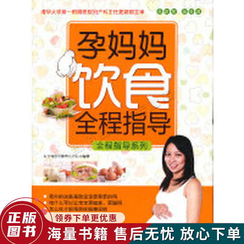全程指导系列：孕妈妈饮食全程指导版