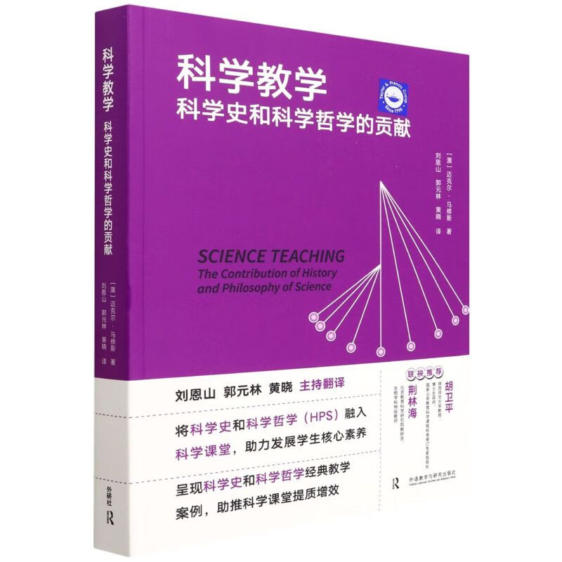 科学教学(科学史和科学哲学的贡献)(汉英)