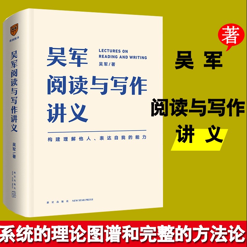 吴军阅读与写作讲义新星出版社构建理解他人表达自我的能力 提高自己的阅读