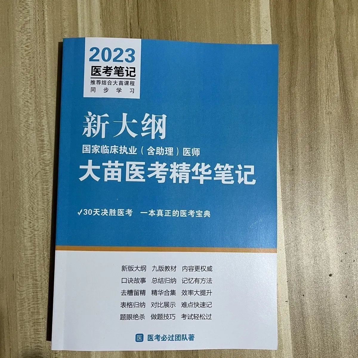 2023大苗笔记实践技能操作过关宝典大苗课堂笔记5000题执业医师 2023大苗精华笔记
