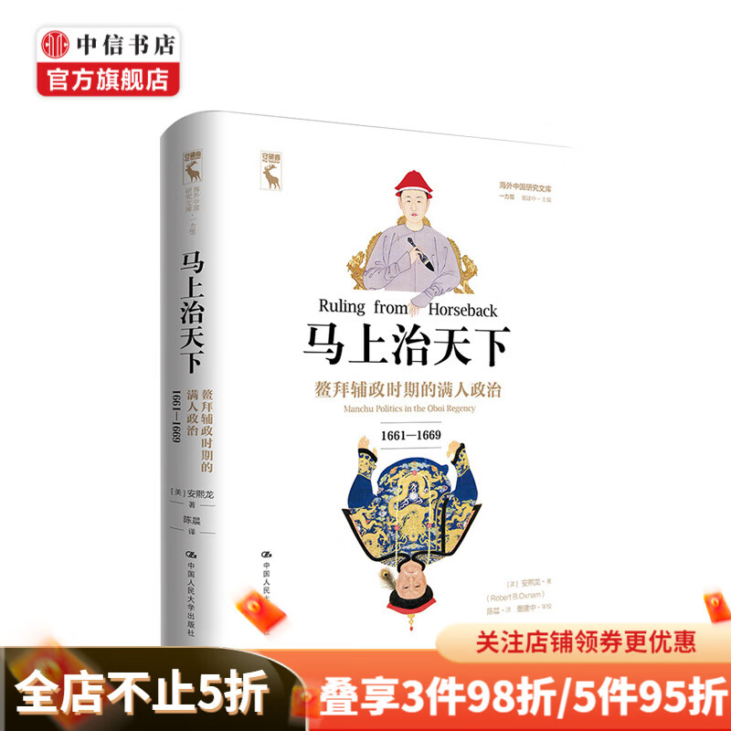 马上治天下：鳌拜辅政时期的满人政治（1661—1669）