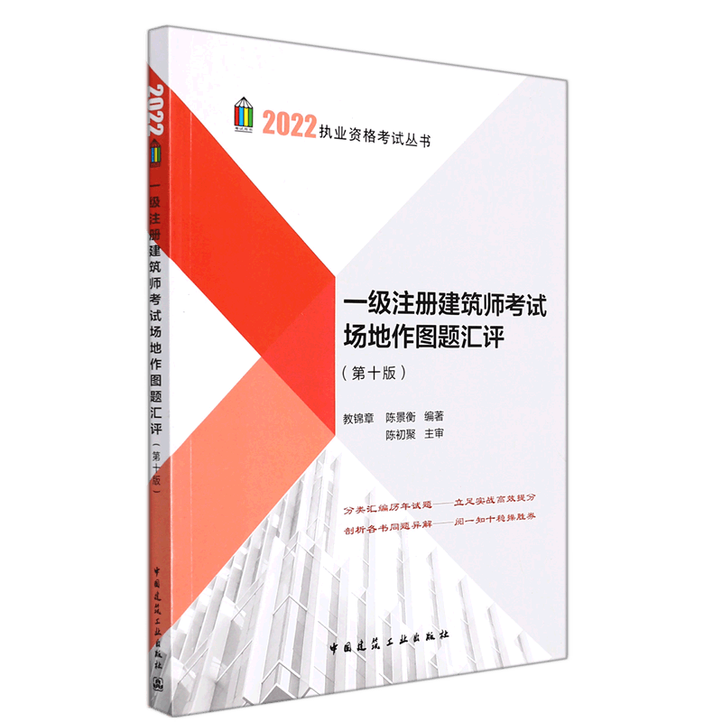 一级注册建筑师考试场地作图题汇评(第10版)/2022执业资格考试丛