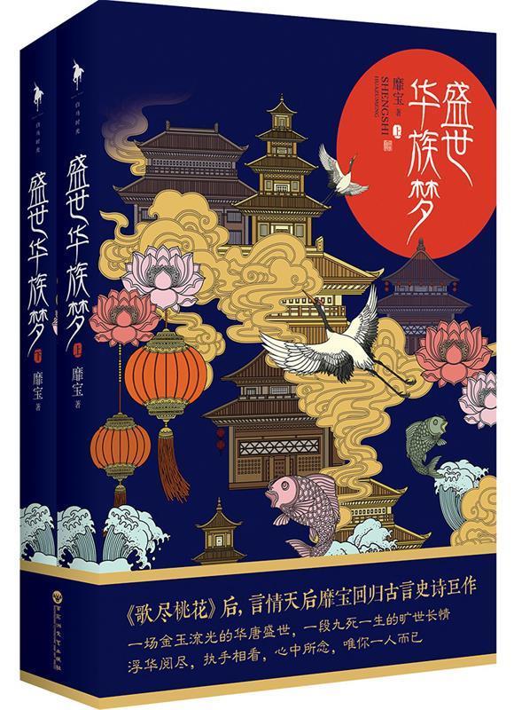 盛世华族梦 靡宝【书】