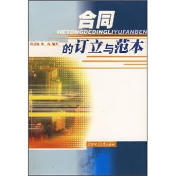 合同的订立与范本【好书，下单速发】