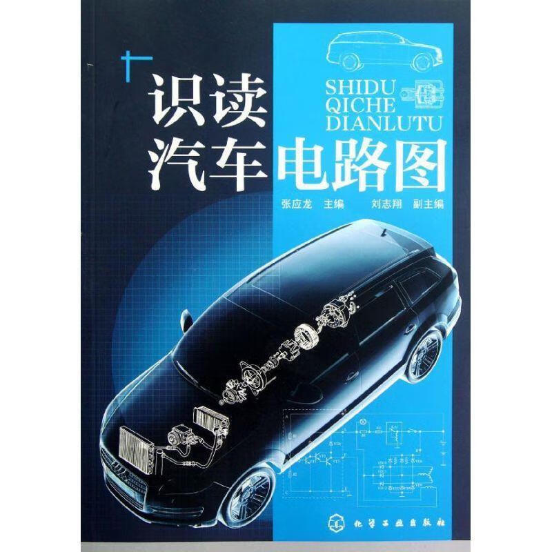 识读汽车电路图 张应龙主编