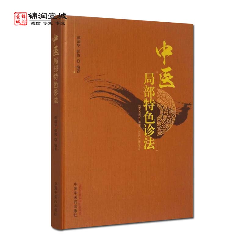 中医局部特色诊法 中国中医药出版社 头面部诊法 躯体部诊法 四肢部诊法 皮肤部诊法 二阴部诊法 脉诊法