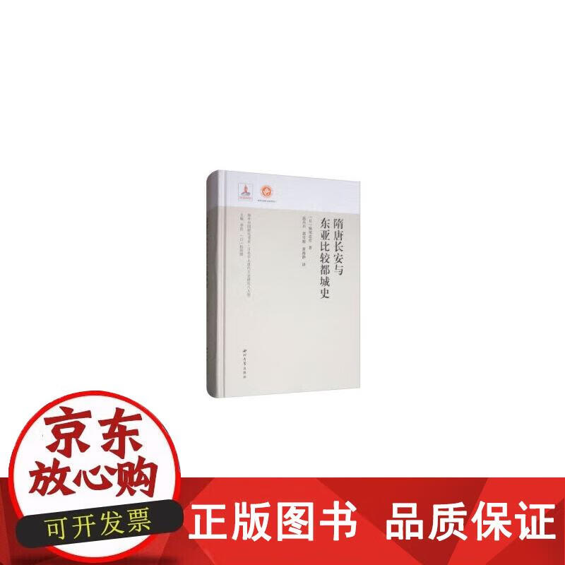 隋唐长安与东亚比较都城史 [日]妹尾达彦,李浩,[日]松原朗,高兵兵,郭雪妮,黄海