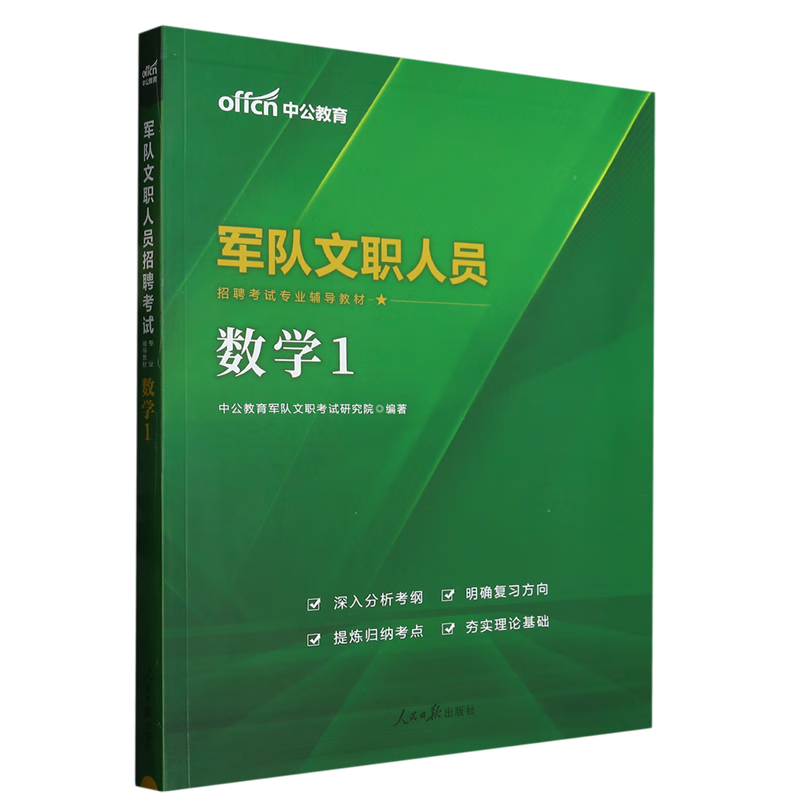 数学(1军队文职人员招聘考试专业辅导教材)
