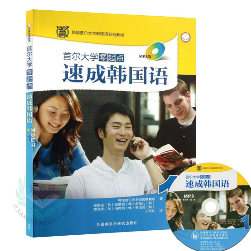 外研社 首尔大学零起点速成韩国语1(MP3版)(附光盘) 韩语自学入门教材 韩语书籍 零基础自学