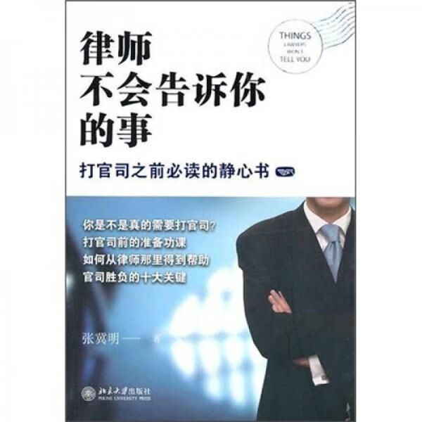 律师不会告诉你的事