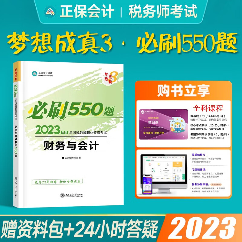 正保会计网校2023税务师考试教材配套练习题库必刷550题 税法一税法二财务与会计涉税服务实务相关法律等税1税2 财务与会计-必刷550题