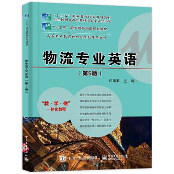 【R】物流专业英语 庄佩君 著 电子工业出版社 9787121379147