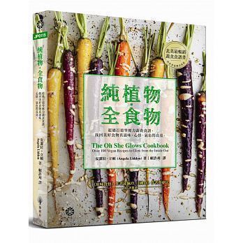 台版《纯植物 全食物 过百道零压力蔬食食谱》蔬菜水果坚果谷类营养养生做菜美食料理健康饮食食谱