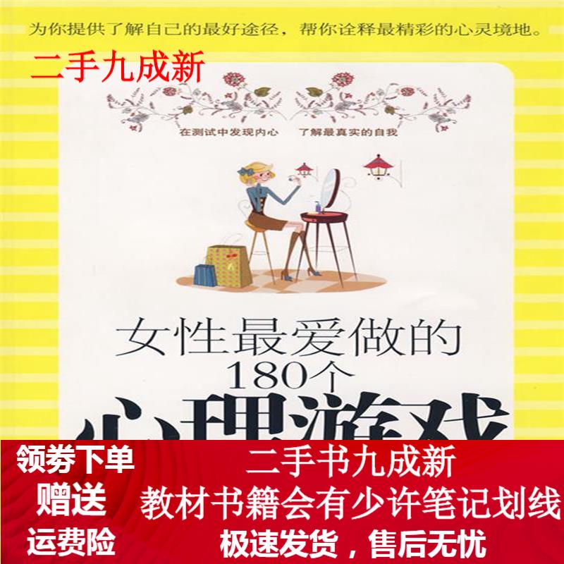 女性爱做的180个心理游戏 姚会民编著 9787530847527 天津科学技术出版社