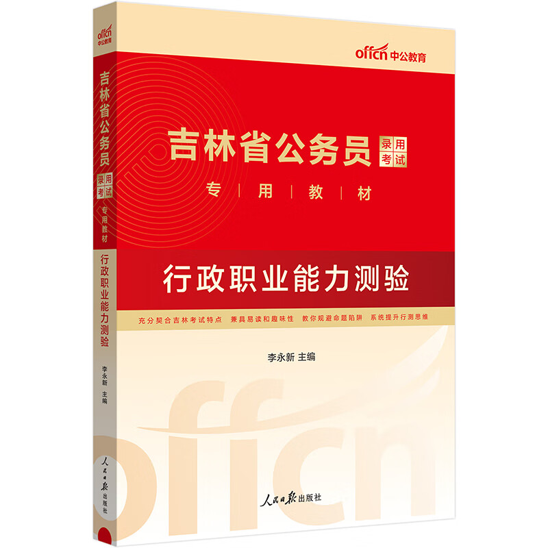 中公教育2024吉林省公务员录用考试教材：行政职业能力测验