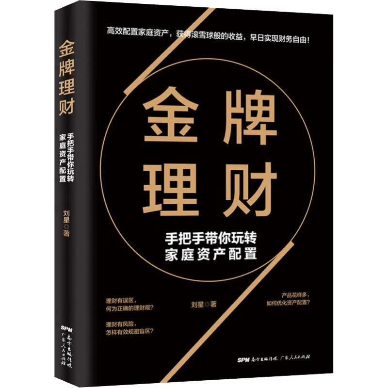 金牌理财 手把手带你玩转家庭资产配置