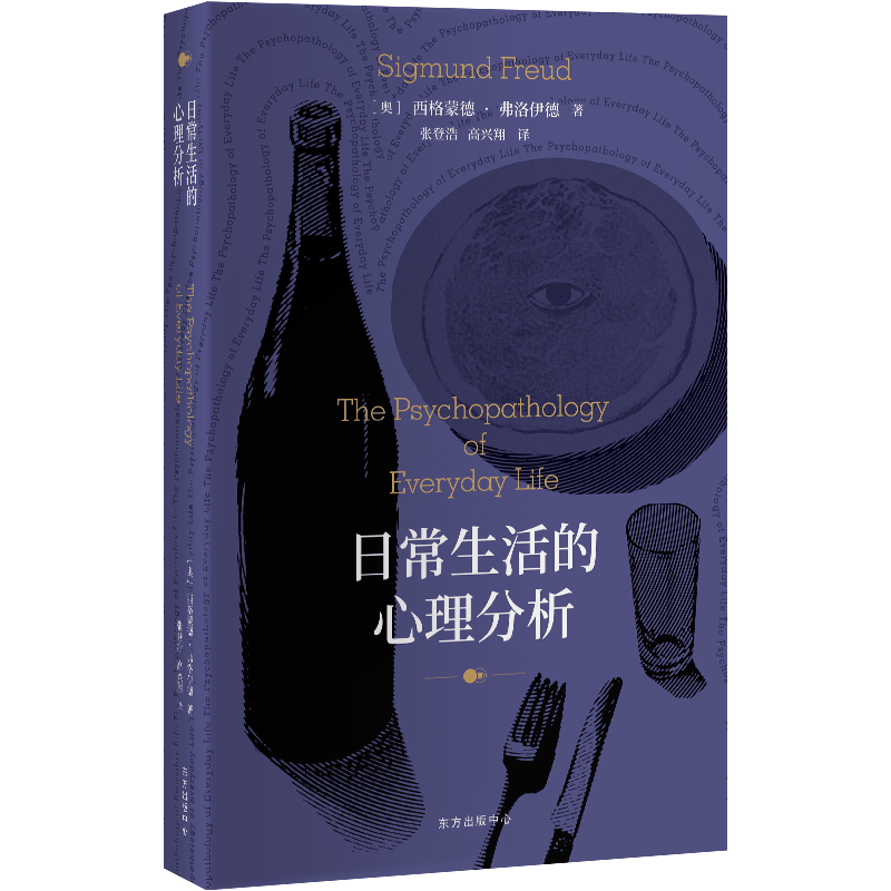 日常生活的心理分析