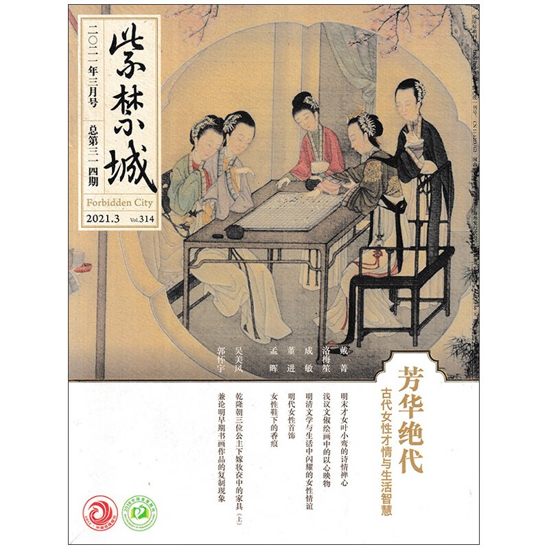 紫禁城2021年11 /10 /9 / 8 /7 /6 /5 /4 /3 /2 /1月刊 顺时体物 中国古代的月令物候变化 期刊杂志 2021年3月芳华绝代 古代女性才情与生活智慧