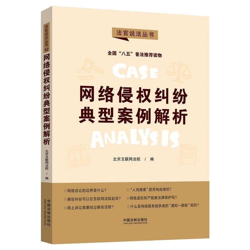 网络侵权纠纷典型案例解析/法官说法丛书 图书