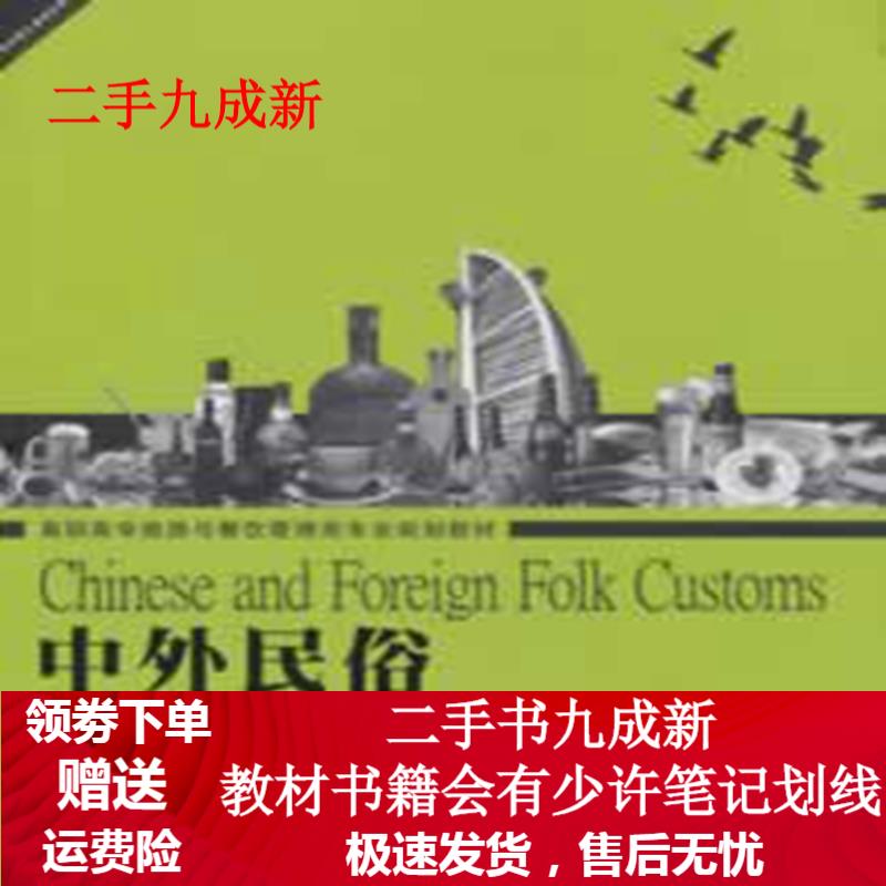 中外民俗 吴明清 9787562932086 武汉理工大学出版社