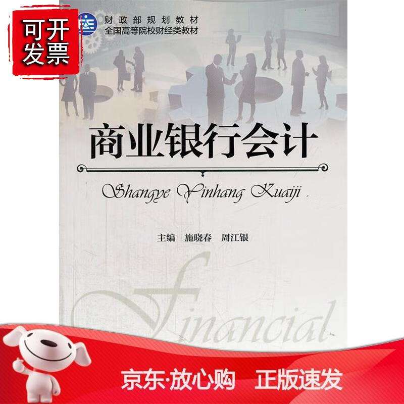 商业银行会计 财政部规划教材