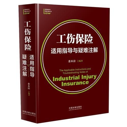 工伤保险适用指导与疑难注解9787509395295