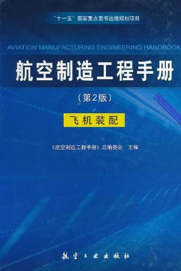 【非纸质】航空制造工程手册：飞机装配2010-12-01