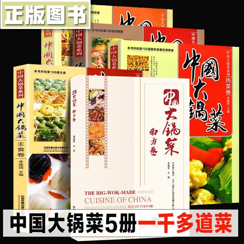 中国大锅菜全集【精装5册】主食卷+南方卷+热菜卷+凉菜卷+自助餐卷 集体食堂企业学校部队菜谱