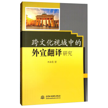 跨文化视域中的外宣翻译研究【，放心购买】