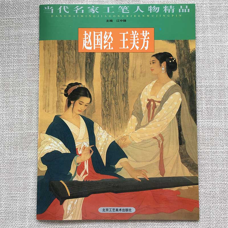 赵国经王美芳 当代名家工笔人物精品 名家作品 艺术绘画书籍 北京工艺美术出版社