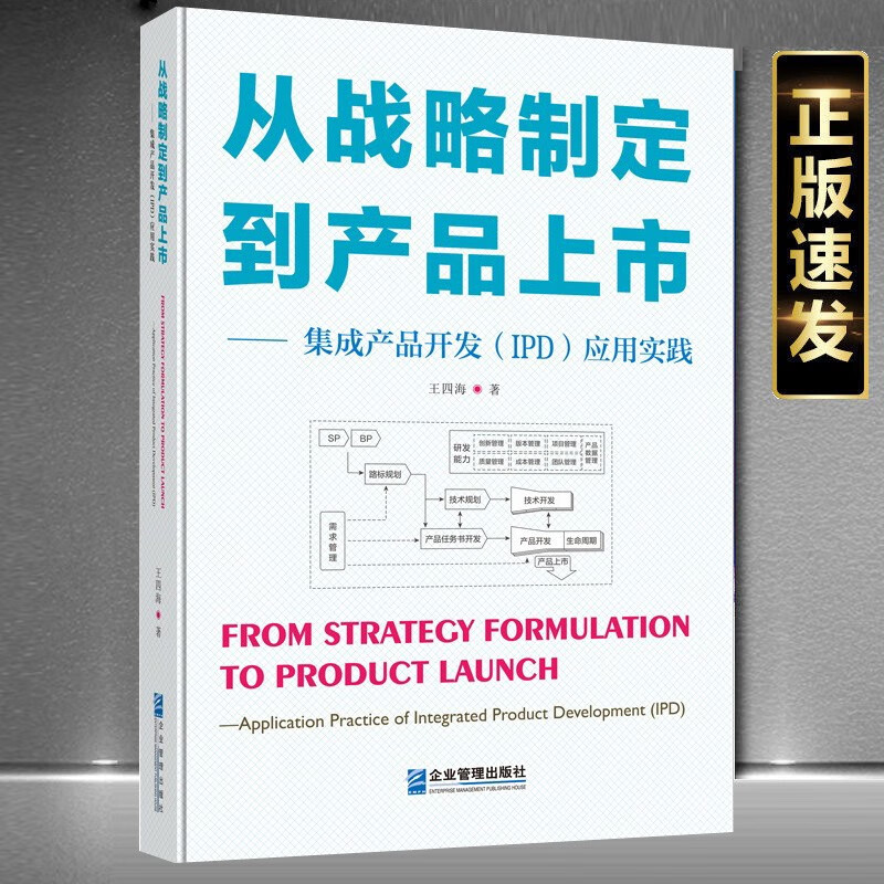从战略制定到产品上市集成产品开发（IPD）应用实践企业实施IPD工具书籍9787516428108企业管理出版社