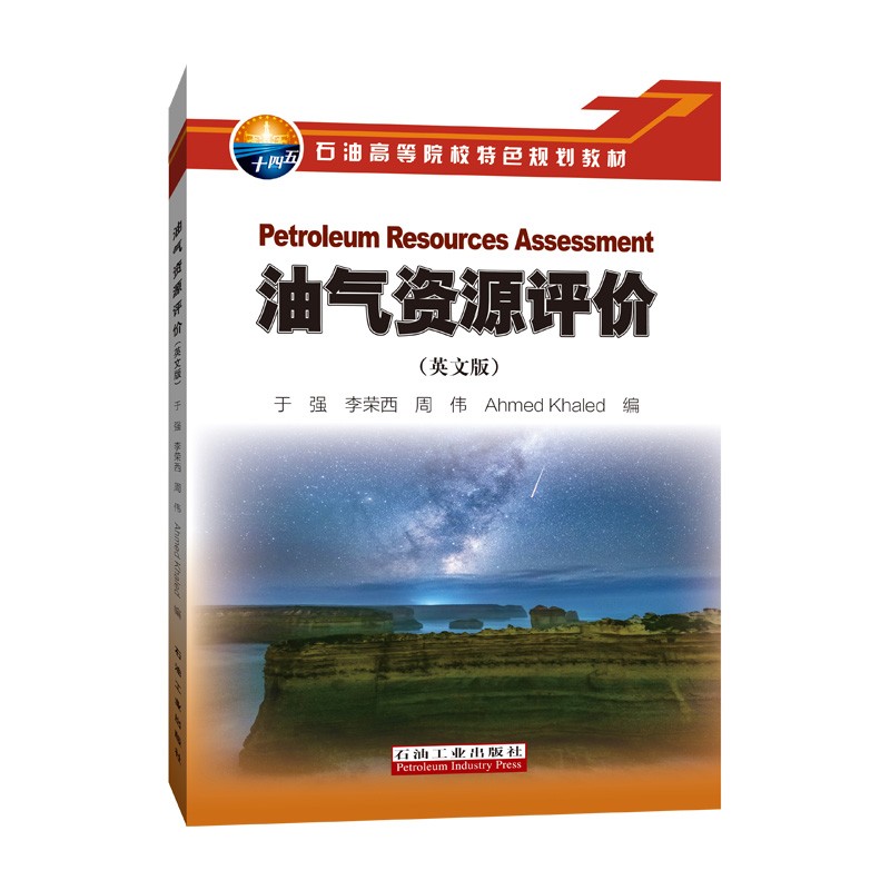 油气资源评价（英文版）