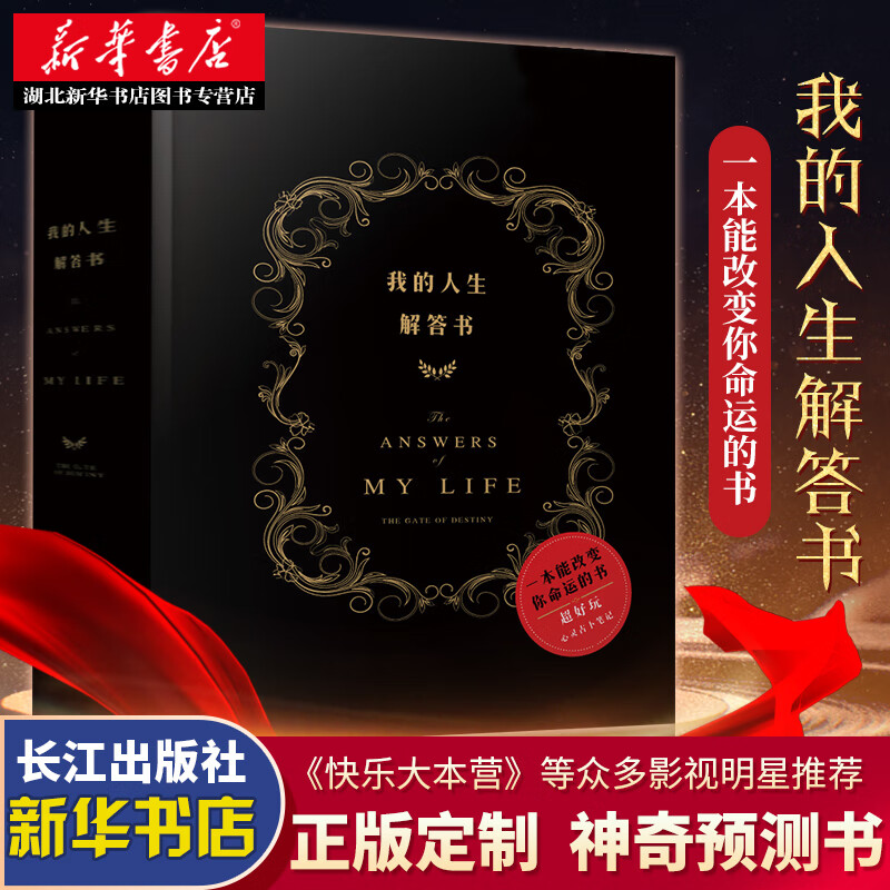 我的人生解答书 精装 女生答案之书 周冬雨 趣味解压书 火爆玩具书我的爱情解答书