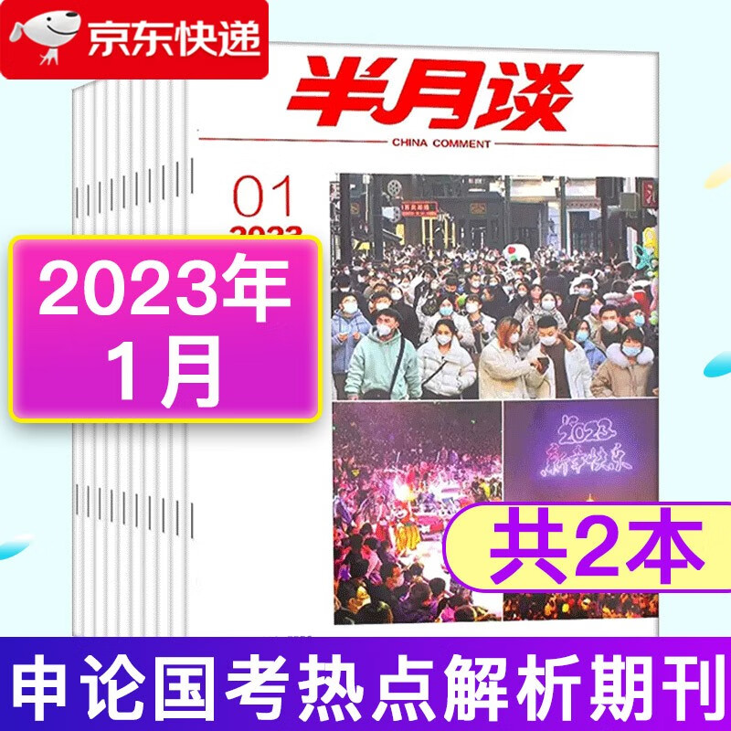 半月谈杂志公开版国考省考时政时事热点公务员考试教材行测申论作文素材结构化面试时事资料考研政治事业单位公考遴选江苏省北京山东 【共2本】23年1月