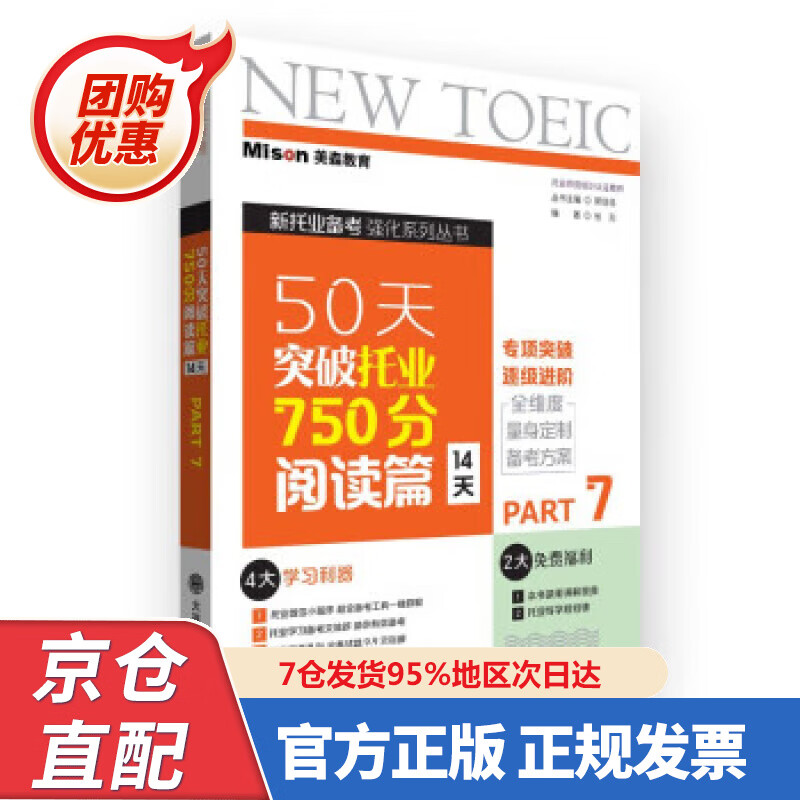 【新书】50天突破托业750分阅读篇(4天) 97875685322 张形,郭佳佳等 著 大连理工大学