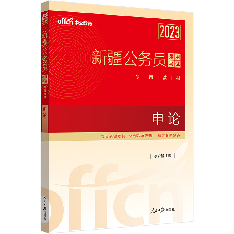 中公教育2023新疆公务员录用考试专用教材：申论